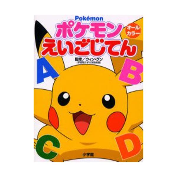 本 ISBN:9784095108506 ウィン・グン／監修 出版社:小学館 出版年月:2006年04月 サイズ:108P 21cm 辞典 ≫ 英語 [ 幼児英語 ] ポケットモンスター ポケモン エイゴ ジテン 登録日:2013/04/0...