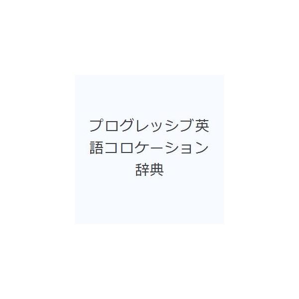 本 ISBN:9784095110097 塚本倫久／著 Jon Blundell／英文校閲 出版社:小学館 出版年月:2012年05月 サイズ:575P 19cm 辞典 ≫ 英語 [ 英和 ] プログレツシブ エイゴ コロケ-シヨン ジテン...