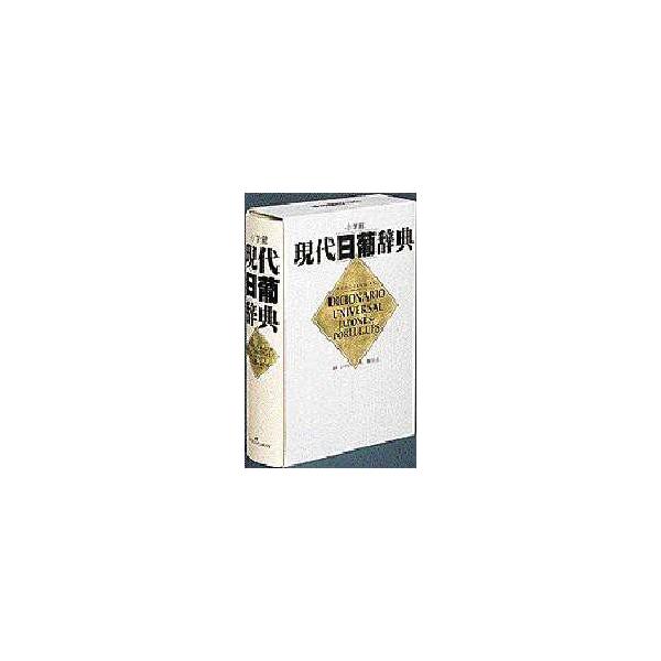 本 ISBN:9784095153513 ジャイメ・コエーリョ／編 飛田良文／編 出版社:小学館 出版年月:1998年01月 サイズ:1461P 23cm 辞典 ≫ 各国語 [ その他外国語辞典 ] ゲンダイ ニツポ ジテン 登録日:201...