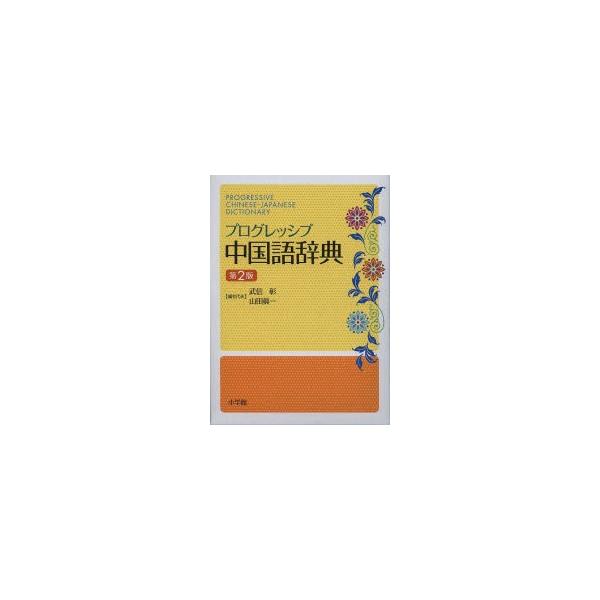 本 ISBN:9784095156224 武信彰／編者代表 山田眞一／編者代表 出版社:小学館 出版年月:2013年03月 サイズ:10，56，1117P 19cm 辞典 ≫ 各国語 [ 中国語辞典 ] プログレツシブ チユウゴクゴ ジテン...