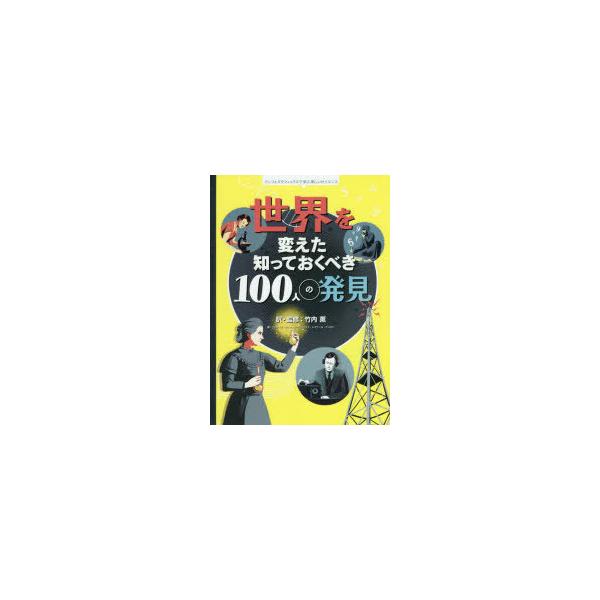 本 ISBN:9784097250777 アビゲイル・ウィートリー／文 ラン・クック／文 ロブ・ロイド・ジョーンズ／文 レオナール・デュポン／イラスト ロクサーヌ・カンポワ／イラスト 竹内薫／訳・監修 出版社:小学館 出版年月:2020年1...