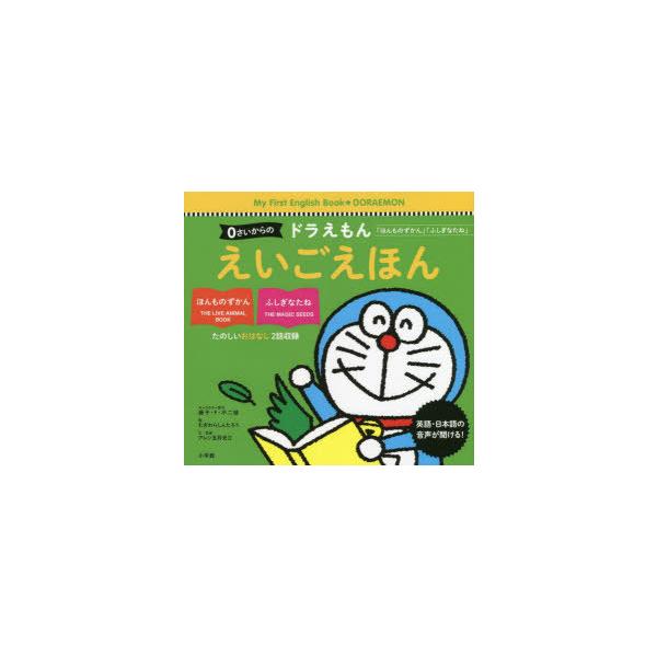 どらえもん ドラエモン doraemon 本 ISBN:9784097251453 藤子・F・不二雄／キャラクター原作 藤子プロ／キャラクター監修 むぎわらしんたろう／画 アレン玉井光江／文・監修 出版社:小学館 出版年月:2022年03月...