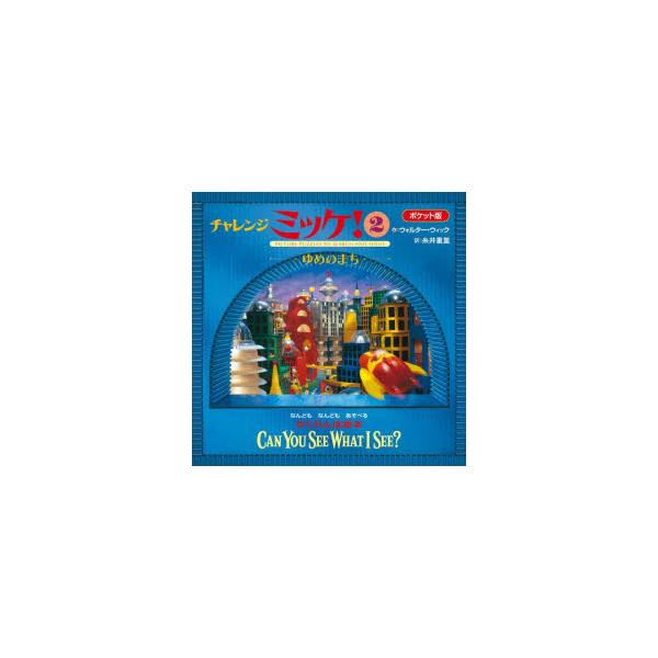 本 ISBN:9784097251729 ウォルター・ウィック／作 糸井重里／訳 出版社:小学館 出版年月:2023年11月 サイズ:26P 15×15cm 児童 ≫ 創作絵本 [ さがしもの絵本 ] 原タイトル：Can You See W...