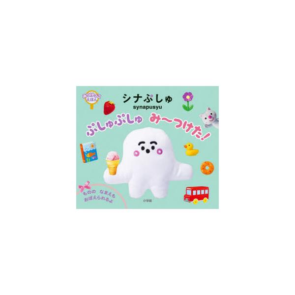 しなぷしゅ シナプシュ 本 ISBN:9784097251941 出版社:小学館 出版年月:2022年09月 サイズ:17P 13×15cm 児童 ≫ 知育絵本 [ ファーストブック ] シナプシユ プシユプシユ ミ-ツケタ ミツケツコ エ...