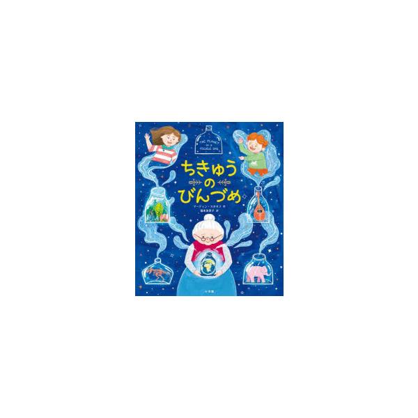 本 ISBN:9784097252085 マーティン・スタネフ／作 福本友美子／訳 出版社:小学館 出版年月:2023年05月 サイズ:1冊（ページ付なし） 26cm 児童 ≫ 創作絵本 [ 世界の絵本 ] 原タイトル：The Planet...