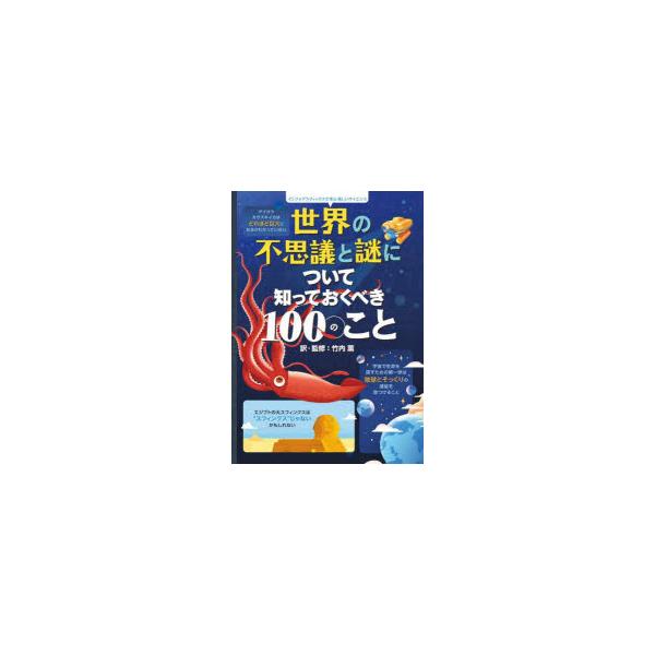 本 ISBN:9784097252368 ジェローム・マーティン／文 アリス・ジェームズ／文 ミカエラ・タプセル／文 アレックス・フリス／文 フェデリコ・マリアーニ／絵 ショウ・ニールセン／絵 ドミニク・バイロン／絵 ジェラルディン・サイ／...