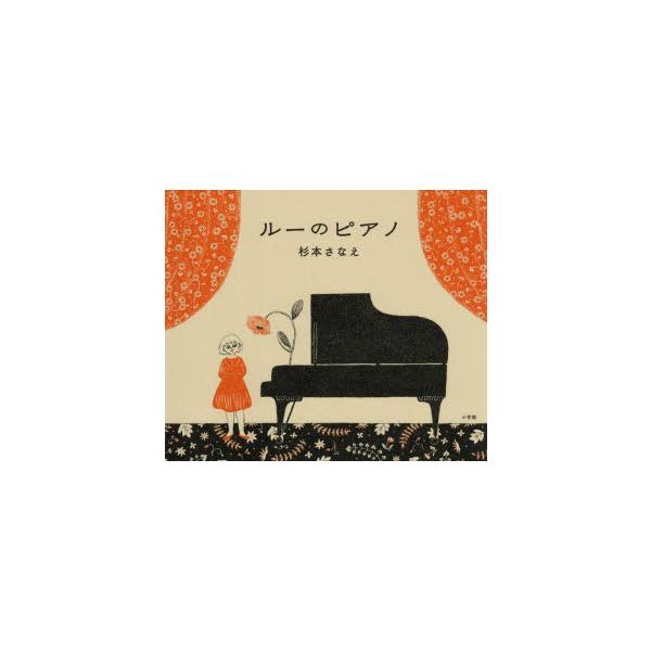 本 ISBN:9784097254799 杉本さなえ／作 出版社:小学館 出版年月:2026年07月 サイズ:1冊（ページ付なし） 19×23cm 児童 ≫ 創作絵本 [ 日本の絵本 ] ル- ノ ピアノ 登録日:2026/07/23 ※ペ...