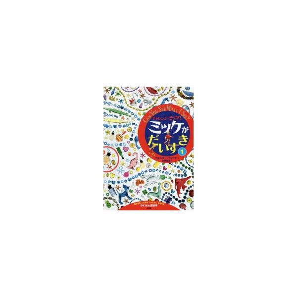 本 ISBN:9784097266822 ウォルター・ウィック／作 糸井重里／訳 出版社:小学館 出版年月:2016年11月 サイズ:80P 29cm 児童 ≫ 創作絵本 [ さがしもの絵本 ] 原タイトル：BIG BOOK OF SEAR...