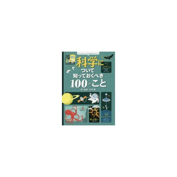本 ISBN:9784097266938 アレックス・フリス／文 ミナ・レイシー／文 ジェローム・マーティン／文 ジョナサン・メルモス／文 フェデリコ・マリアーニ／イラスト ホルヘ・マルティン／イラスト 竹内薫／訳・監修 出版社:小学館 出...