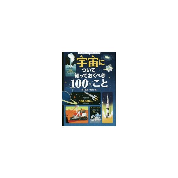 本 ISBN:9784097266945 アレックス・フリス／文 アリス・ジェームス／文 ジェローム・マーティン／文 フェデリコ・マリアーニ／イラスト ショウ・ニールセン／イラスト 竹内薫／訳・監修 出版社:小学館 出版年月:2017年07...