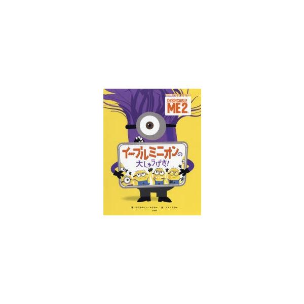 本 ISBN:9784097267881 クリスティン・メイヤー／著 エド・ミラー／絵 シンコ・ポール／原作 ケン・デュアリオ／原作 出版社:小学館 出版年月:2018年04月 サイズ:28P 29cm 児童 ≫ キャラクター [ キャラク...