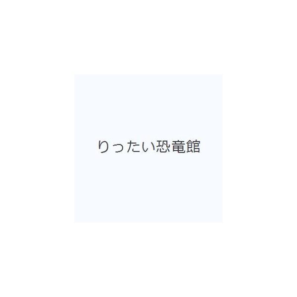 本 ISBN:9784097350194 神谷正徳／作 出版社:小学館 出版年月:2026年07月 サイズ:60P 28cm 児童 ≫ 学習 [ 工作・実験・自由研究 ] リツタイ キヨウリユウカン シヨウガクカン ノ ズカン ネオ ノ ク...