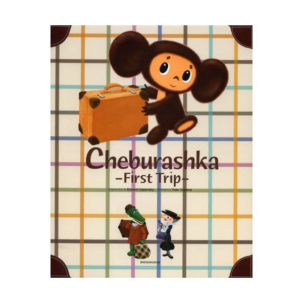 本 ISBN:9784097840091 エドゥアルド・ウスペンスキー／原作 湯山洋子／絵 Peter Howlett／英訳 やまちかずひろ／文 出版社:小学館 出版年月:2012年10月 サイズ:41P 26cm 児童 ≫ 創作絵本 [ ...