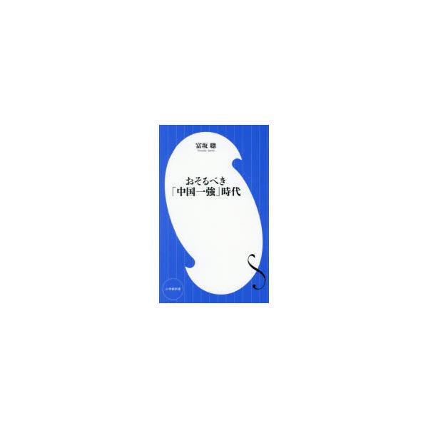 本 ISBN:9784098255061 富坂聰／著 出版社:小学館 出版年月:2026年06月 サイズ:221P 18cm 新書・選書 ≫ 教養 [ 小学館新書 ] オソルベキ チユウゴク イツキヨウ ジダイ シヨウガクカン シンシヨ 5...