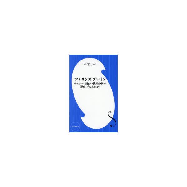 本 ISBN:9784098255108 らいかーると／著 出版社:小学館 出版年月:2026年06月 サイズ:222P 18cm 新書・選書 ≫ 教養 [ 小学館新書 ] アナリシス ブレイン サツカ- ノ オモシロイ センジユツ ブンセ...
