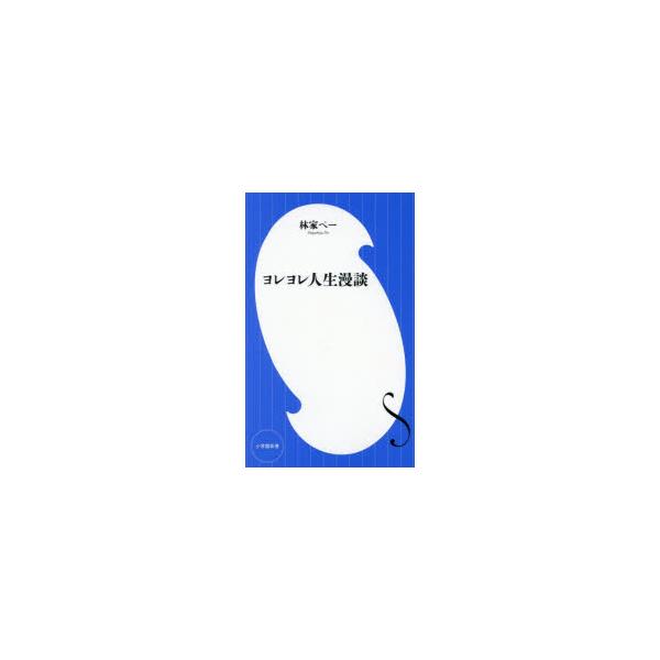 本 ISBN:9784098255115 林家ペー／著 出版社:小学館 出版年月:2026年06月 サイズ:190P 18cm 新書・選書 ≫ 教養 [ 小学館新書 ] ヨレヨレ ジンセイ マンダン シヨウガクカン シンシヨ 511 小学館...
