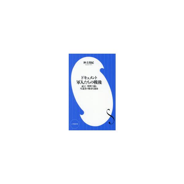 本 ISBN:9784098255146 神立尚紀／著 出版社:小学館 出版年月:2026年08月 サイズ:253P 18cm 新書・選書 ≫ 教養 [ 小学館新書 ] ドキユメント グンジンタチ ノ センゴ シヨウゲン シリヨウ デ タド...