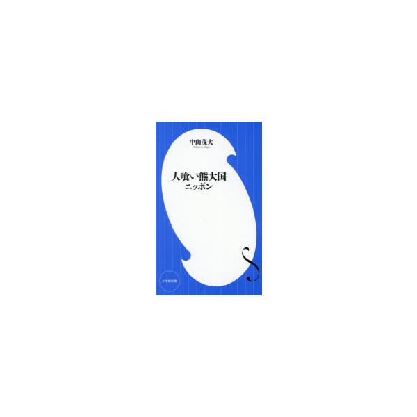 本 ISBN:9784098255153 中山茂大／著 出版社:小学館 出版年月:2026年08月 サイズ:253P 18cm 新書・選書 ≫ 教養 [ 小学館新書 ] ヒトクイグマ タイコク ニツポン シヨウガクカン シンシヨ 515 小...