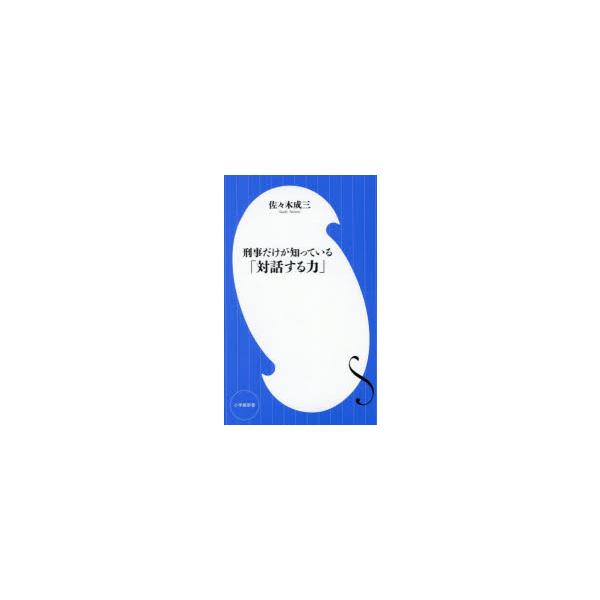 本 ISBN:9784098255160 佐々木成三／著 出版社:小学館 出版年月:2026年08月 サイズ:189P 18cm 新書・選書 ≫ 教養 [ 小学館新書 ] ケイジ ダケ ガ シツテ イル タイワ スル チカラ シヨウガクカン...