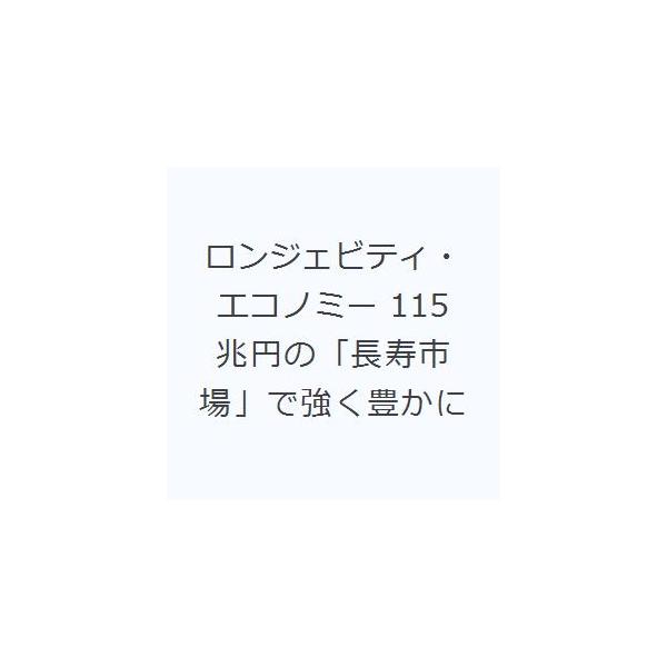本 ISBN:9784098255177 藤田誠／著 出版社:小学館 出版年月:2026年10月 サイズ:187P 18cm 新書・選書 ≫ 教養 [ 小学館新書 ] ロンジエビテイ エコノミ- ヒヤクジユウゴチヨウエン ノ チヨウジユ シ...