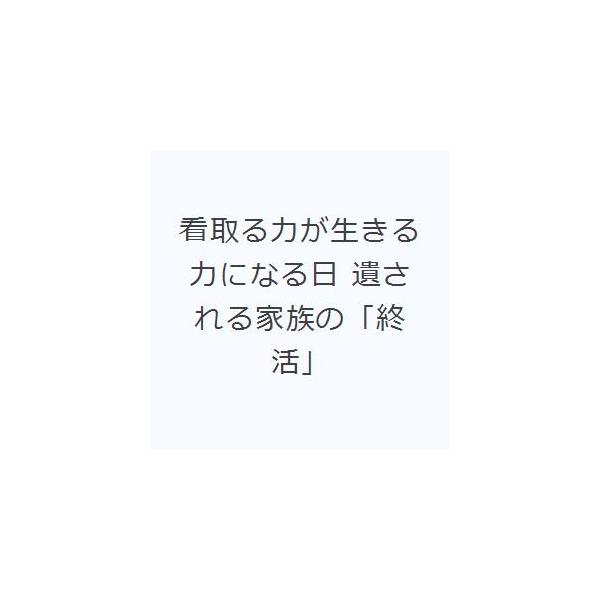 本 ISBN:9784098255191 荒川龍／著 出版社:小学館 出版年月:2026年10月 サイズ:221P 18cm 新書・選書 ≫ 教養 [ 小学館新書 ] ミトル チカラ ガ イキル チカラ ニ ナル ヒ ノコサレル カゾク ノ...