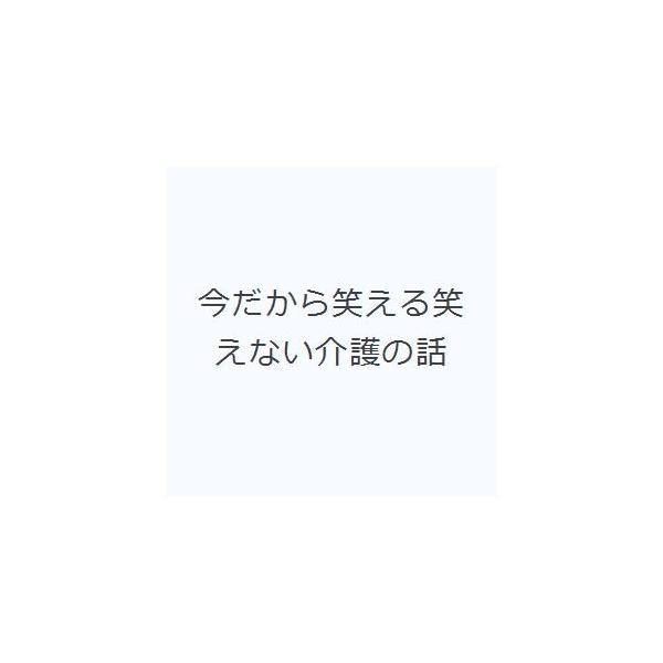 本 ISBN:9784098255207 岡田美里／著 出版社:小学館 出版年月:2026年10月 サイズ:189P 18cm 新書・選書 ≫ 教養 [ 小学館新書 ] イマ ダカラ ワラエル ワラエナイ カイゴ ノ ハナシ シヨウガクカン...