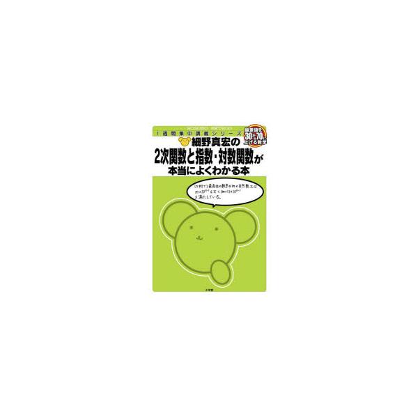 本 ISBN:9784098374052 細野真宏／著 出版社:小学館 出版年月:2003年05月 サイズ:209P 21cm 高校学参 ≫ 数学 [ 数学 ] ホソノ マサヒロ ノ ニジ カンスウ ト シスウ タイスウ カンスウ ガ ホン...