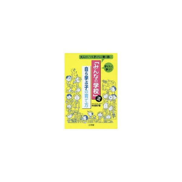 本 ISBN:9784098401710 木村泰子／著 出版社:小学館 出版年月:2016年07月 サイズ:191P 19cm 教養 ≫ ノンフィクション [ 教育 ] ミンナ ノ ガツコウリユウ ミズカラ マナブ コ ノ ソダテカタ オト...