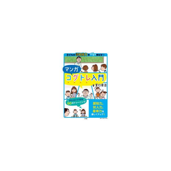 本 ISBN:9784098402182 宮口幸治／著 出版社:小学館 出版年月:2022年03月 サイズ:223P 21cm 教養 ≫ ノンフィクション [ 教育 ] マンガ コグトレ ニユウモン コドモ ノ ニンチ ノウリヨク オ グン...
