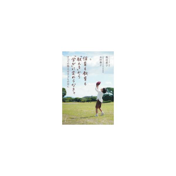 本 ISBN:9784098402571 柴田愛子／著 木村泰子／著 出版社:小学館 出版年月:2026年08月 サイズ:157P 21cm 教養 ≫ ノンフィクション [ 教育 ] ホイク モ キヨウイク モ オシエル カラ マナビ ニ ...
