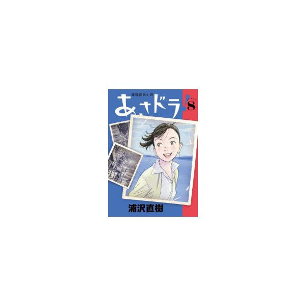 本[コミック] ISBN:9784098626694 浦沢直樹／著 出版社:小学館 出版年月:2023年12月 サイズ:170P 18cm コミック ≫ 青年（一般） [ 小学館 ビッグCスペシャル ] アサドラ 8 8 レンゾク マンガ ...