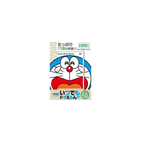 どらえもん ドラエモン doraemon その他 ISBN:9784099156305 出版社:小学館 出版年月:2022年03月 エンターテイメント ≫ アニメ系 [ アニメ系その他 ] ドラえもん デイ-ヴイデイ- イツデモ ドラエモン...