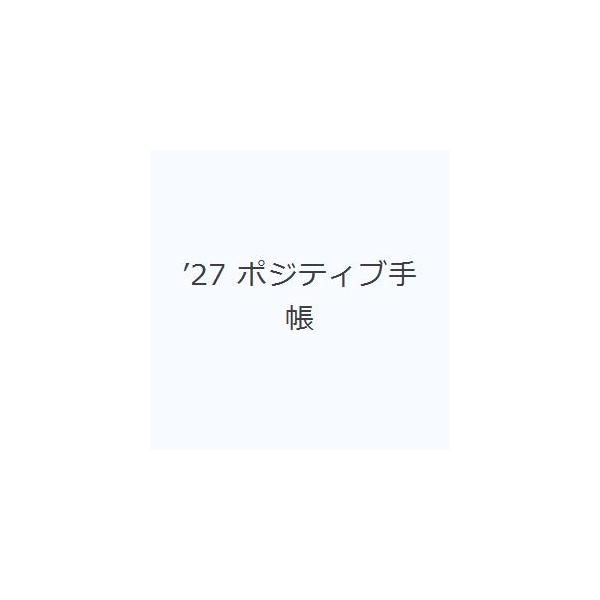 その他 ISBN:9784099420383 アンミカ 出版社:小学館 出版年月:2026年09月 日記手帳 ≫ 手帳 [ 手帳 ] 2027ポジテイブテチヨウ 登録日:2026/09/17 ※ページ内の情報は告知なく変更になることがあります。
