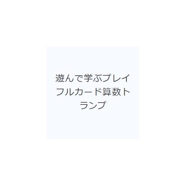 その他 ISBN:9784099425593 今井むつみ 出版社:小学館 出版年月:2026年07月 児童 ≫ 入門・あそび [ ゲーム・トランプ ] アソンデマナブプレイフルカ-ドサンスウトランプ 登録日:2026/07/30 ※ページ内...