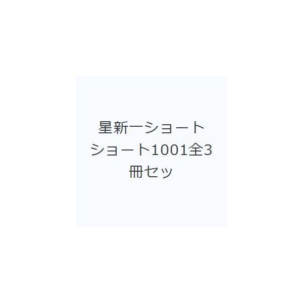 本 ISBN:9784103194262 星 新一 出版社:新潮社 出版年月:1998年12月 文芸 ≫ 文学全集 [ 著者別全集 ] ホシ シンイチ シヨ-ト センイチ 1001 ゼンサンサツ セツト 3 登録日:2013/05/06 ※...
