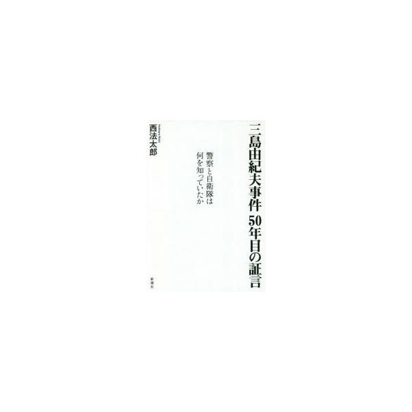 本 ISBN:9784103535812 西法太郎／著 出版社:新潮社 出版年月:2020年09月 サイズ:301P 20cm 教養 ≫ ノンフィクション [ 事件・犯罪 ] ミシマ ユキオ ジケン ゴジユウネンメ ノ シヨウゲン ミシマ／...