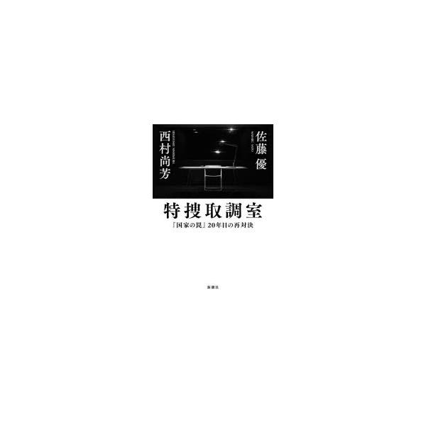 本 ISBN:9784103569411 佐藤優／著 西村尚芳／著 出版社:新潮社 出版年月:2026年05月 サイズ:252P 20cm 教養 ≫ ノンフィクション [ 事件・犯罪 ] トクソウ トリシラベシツ コツカ ノ ワナ ニジユウ...