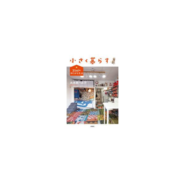 本 ISBN:9784103571919 大木奈ハル子／著 出版社:新潮社 出版年月:2026年09月 サイズ:191P 19cm 生活 ≫ ハウジング [ ハウジング ] チイサク クラス ニジユウゴヘイホウメ-トル ノ ユタカ ナ セイ...