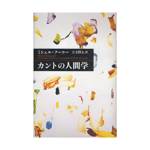 本 ISBN:9784105067076 ミシェル・フーコー／著 王寺賢太／訳 出版社:新潮社 出版年月:2010年03月 サイズ:225，4P 20cm 人文 ≫ 哲学・思想 [ 哲学・思想一般 ] 原タイトル：Introduction ...