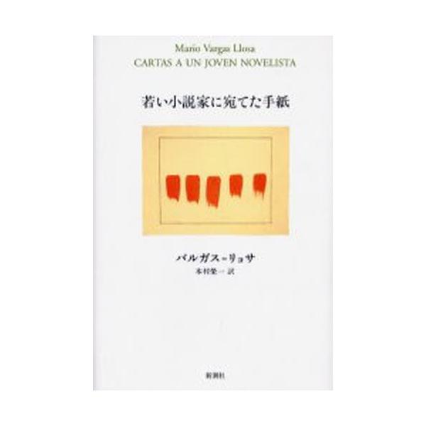 本 ISBN:9784105145064 バルガス＝リョサ／著 木村栄一／訳 出版社:新潮社 出版年月:2000年07月 サイズ:171P 20cm 文芸 ≫ 海外文学 [ 英米文学 ] 原書名：Cartas a un joven nove...