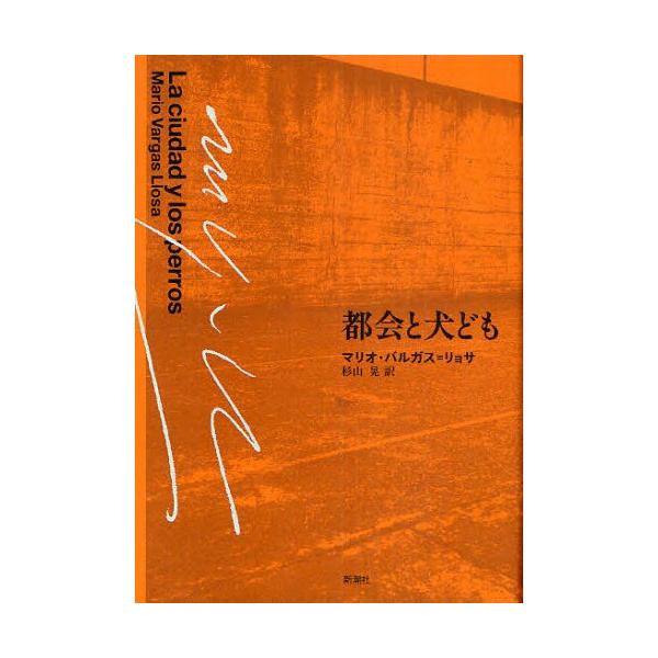 本 ISBN:9784105145088 マリオ・バルガス＝リョサ／著 杉山晃／訳 出版社:新潮社 出版年月:2010年12月 サイズ:413P 20cm 文芸 ≫ 海外文学 [ 南米文学 ] 原タイトル：La ciudad y los p...