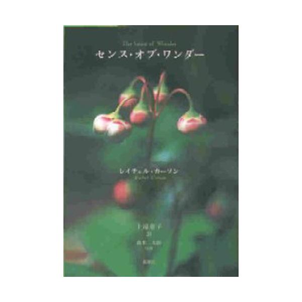 本 ISBN:9784105197025 レイチェル・カーソン／〔著〕 上遠恵子／訳 出版社:新潮社 出版年月:1996年07月 サイズ:60P 20cm 理学 ≫ 科学 [ 科学一般 ] 原書名：The sense of wonder セ...