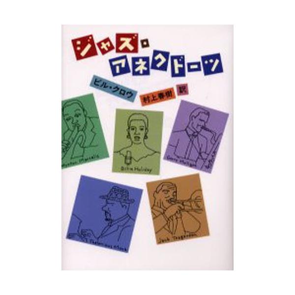 本 ISBN:9784105319021 ビル・クロウ／〔著〕 村上春樹／訳 出版社:新潮社 出版年月:2000年07月 サイズ:377P 20cm 芸術 ≫ 音楽 [ ジャズ論 ] 原書名：Jazz anecdotes ジヤズ アネクド-...