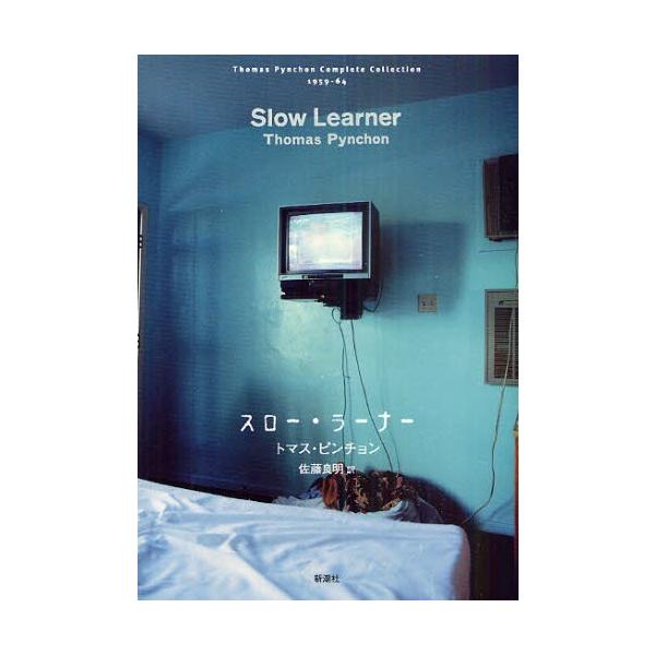 本 ISBN:9784105372064 トマス・ピンチョン／著 佐藤良明／訳 出版社:新潮社 出版年月:2010年12月 サイズ:271，47P 20cm 文芸 ≫ 海外文学 [ 英米文学 ] 原タイトル：Slow Learner スロ-...