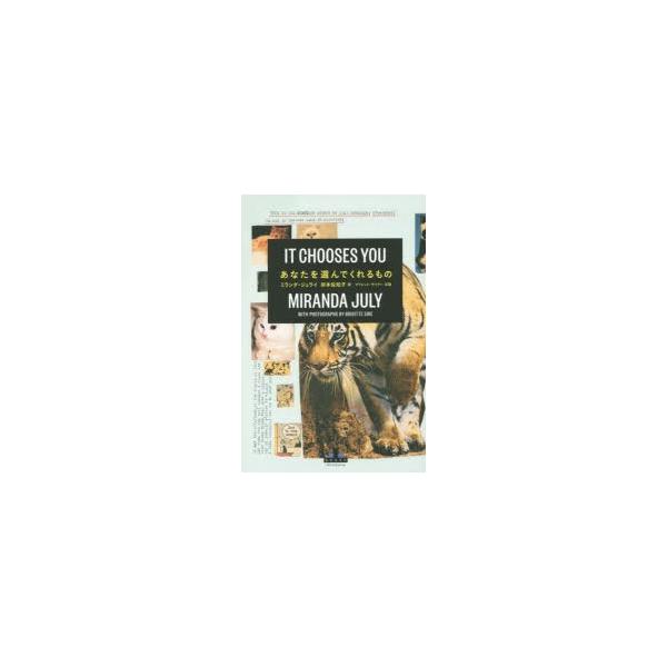 本 ISBN:9784105901196 ミランダ・ジュライ／著 岸本佐知子／訳 出版社:新潮社 出版年月:2015年08月 サイズ:245P 20cm 文芸 ≫ 海外文学 [ 英米文学 ] 原タイトル：IT CHOOSES YOU アナタ...