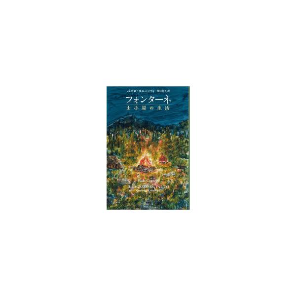 本 ISBN:9784105901790 パオロ・コニェッティ／著 関口英子／訳 出版社:新潮社 出版年月:2022年02月 サイズ:171P 20cm 文芸 ≫ 海外文学 [ イタリア文学 ] 原タイトル：IL RAGAZZO SELVA...
