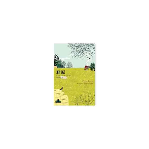 本 ISBN:9784105901844 ローベルト・ゼーターラー／著 浅井晶子／訳 出版社:新潮社 出版年月:2022年10月 サイズ:245P 20cm 文芸 ≫ 海外文学 [ その他ヨーロッパ文学 ] 原タイトル：DAS FELD ノ...