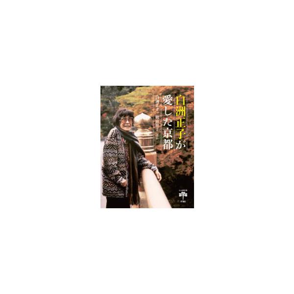 本 ISBN:9784106023125 白洲正子／ほか著 牧山桂子／ほか著 出版社:新潮社 出版年月:2026年02月 サイズ:127P 22cm 教養 ≫ 雑学・知識 [ ビジュアルブック ] シラス マサコ ガ アイシタ キヨウト シ...