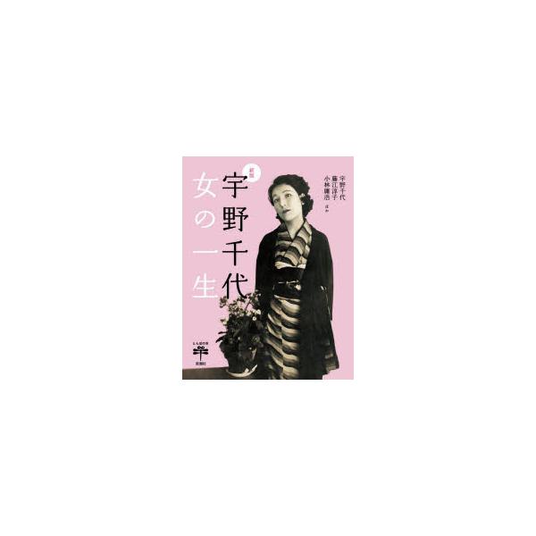 本 ISBN:9784106023149 宇野千代／ほか著 藤江淳子／ほか著 小林庸浩／ほか著 出版社:新潮社 出版年月:2026年09月 サイズ:143P 22cm 教養 ≫ 雑学・知識 [ ビジュアルブック ] ウノ チヨ オンナ ノ ...