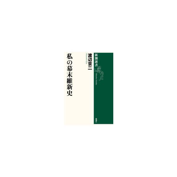 本 ISBN:9784106039393 渡辺京二／著 出版社:新潮社 出版年月:2025年12月 サイズ:220P 20cm 新書・選書 ≫ 選書・双書 [ 新潮選書 ] ワタシ ノ バクマツ イシンシ ワタクシ ノ バクマツ イシンシ ...